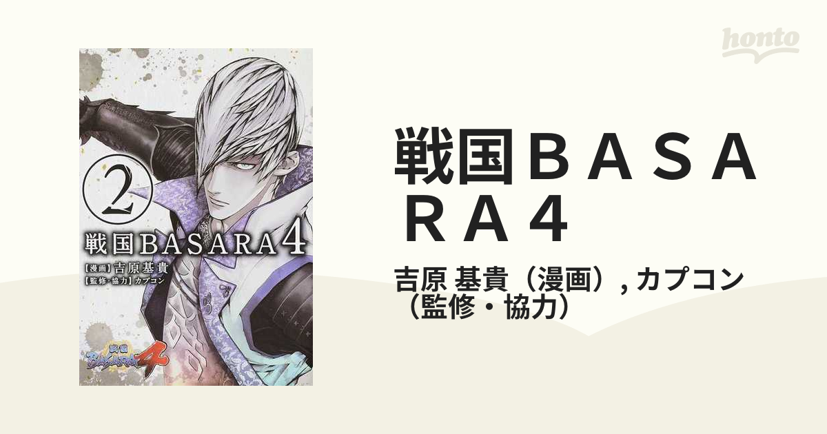 戦国BASARA4 2 （電撃コミックスNEXT）の通販/吉原 基貴/カプコン 電撃コミックスNEXT - コミック：honto本の通販ストア