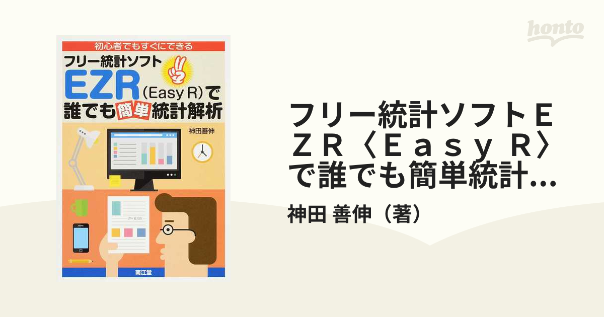 フリー統計ソフトEZR〈Easy R〉で誰でも簡単統計解析 初心者でもすぐにできるの通販/神田 善伸 - 紙の本：honto本の通販ストア