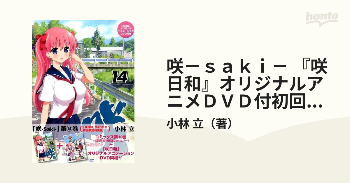 咲－saki－ 『咲日和』オリジナルアニメDVD付初回限定特装版 14の通販/小林 立 ヤングガンガンコミックス - コミック：honto本の通販ストア