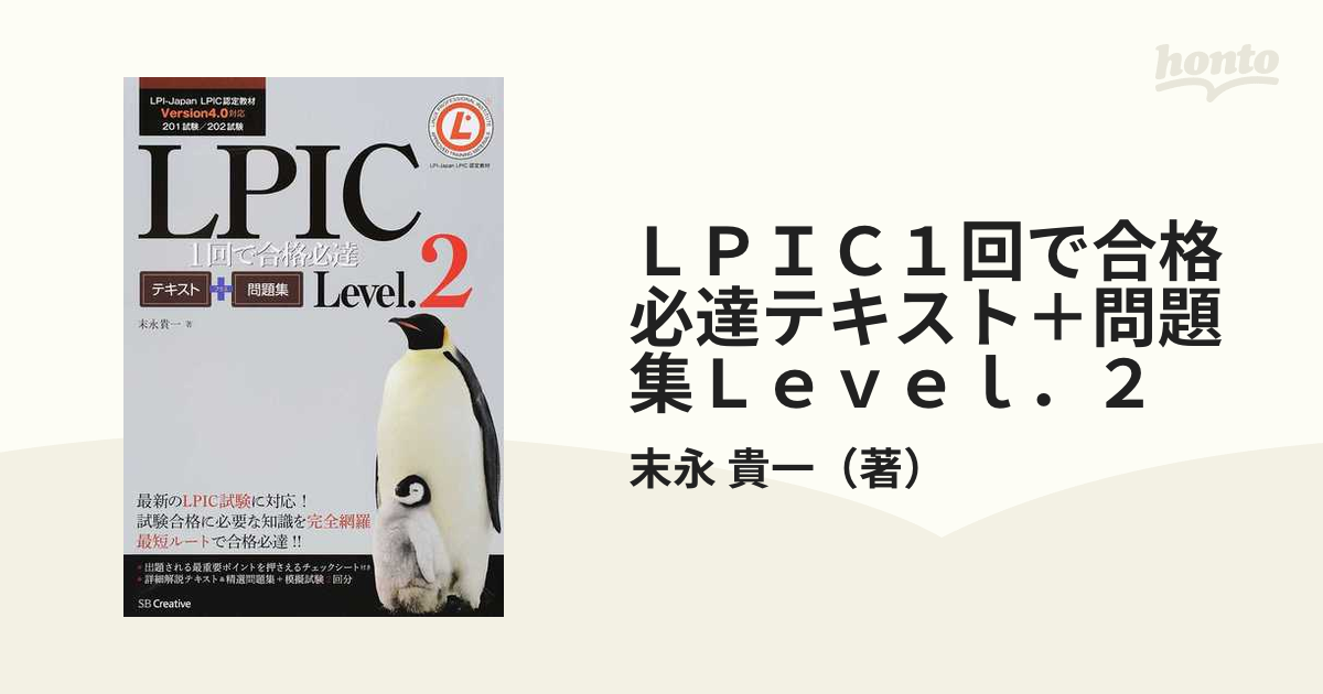 LPIC1回で合格必達テキスト＋問題集Level．2 LPI−JAPAN LPIC認定教材の通販/末永 貴一 - 紙の本：honto本の通販ストア