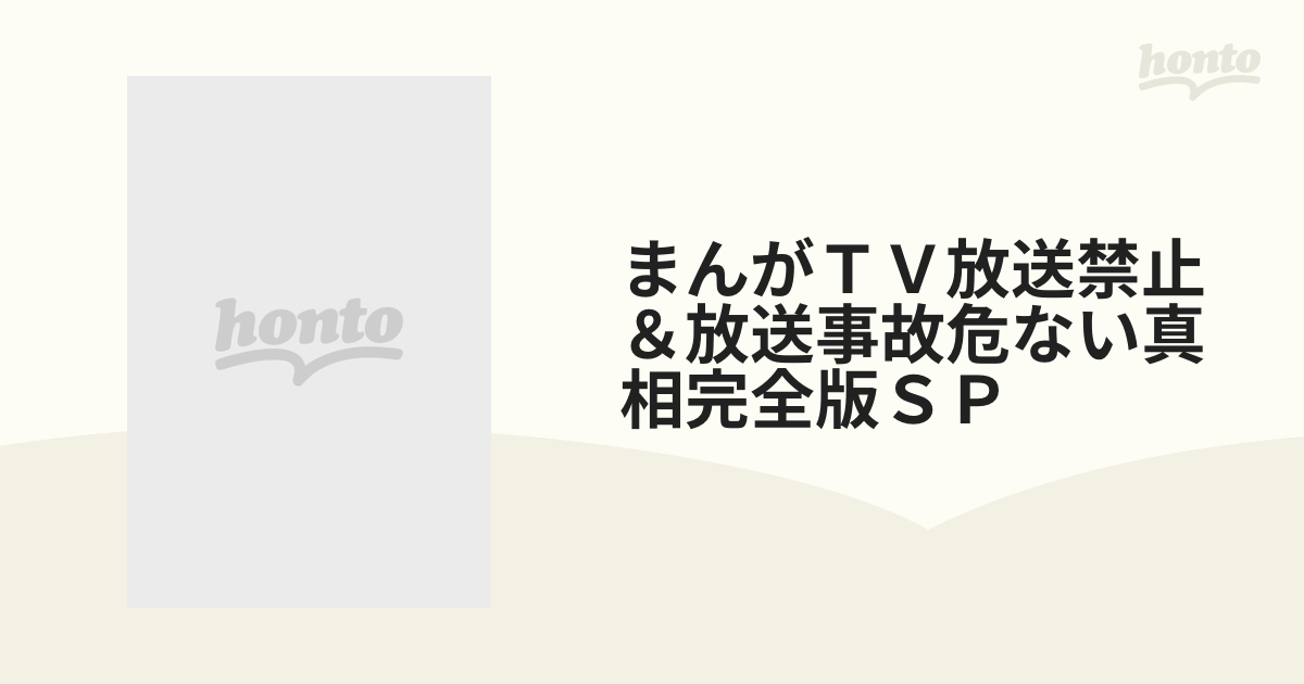 まんがTV放送禁止＆放送事故危ない真相完全版SP （コアコミックス 325）の通販 - コミック：honto本の通販ストア