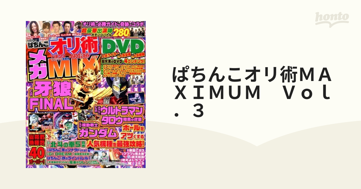 ぱちんこオリ術MAXIMUM Vol．3の通販 - 紙の本：honto本の通販ストア