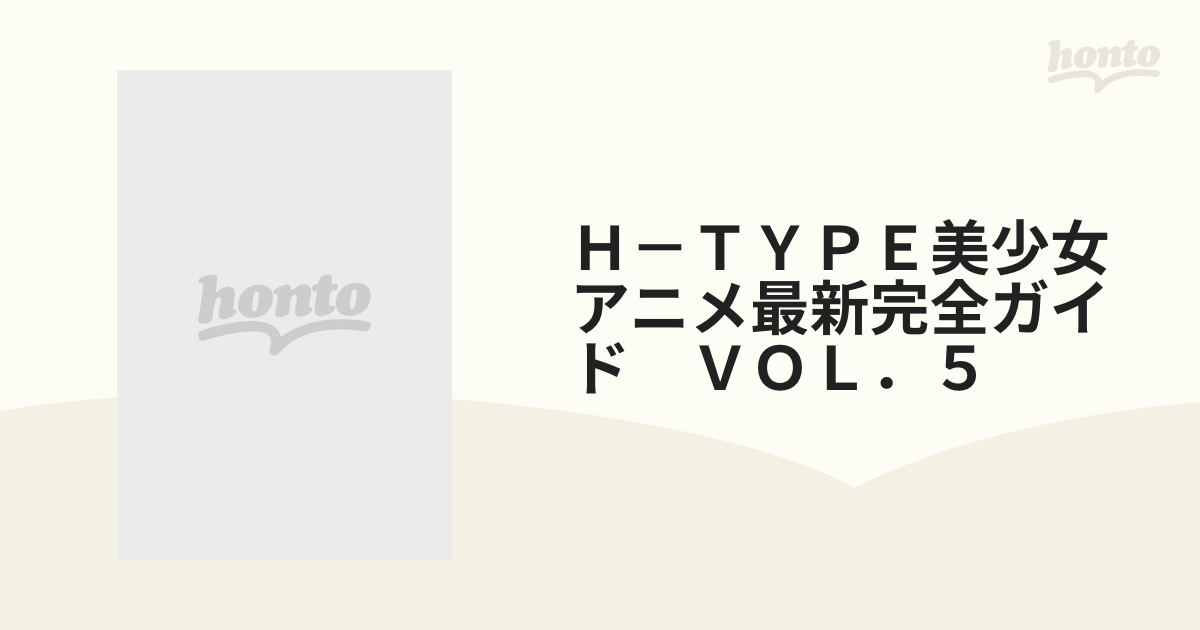 H－TYPE美少女アニメ最新完全ガイド VOL．5の通販 - 紙の本：honto本の通販ストア