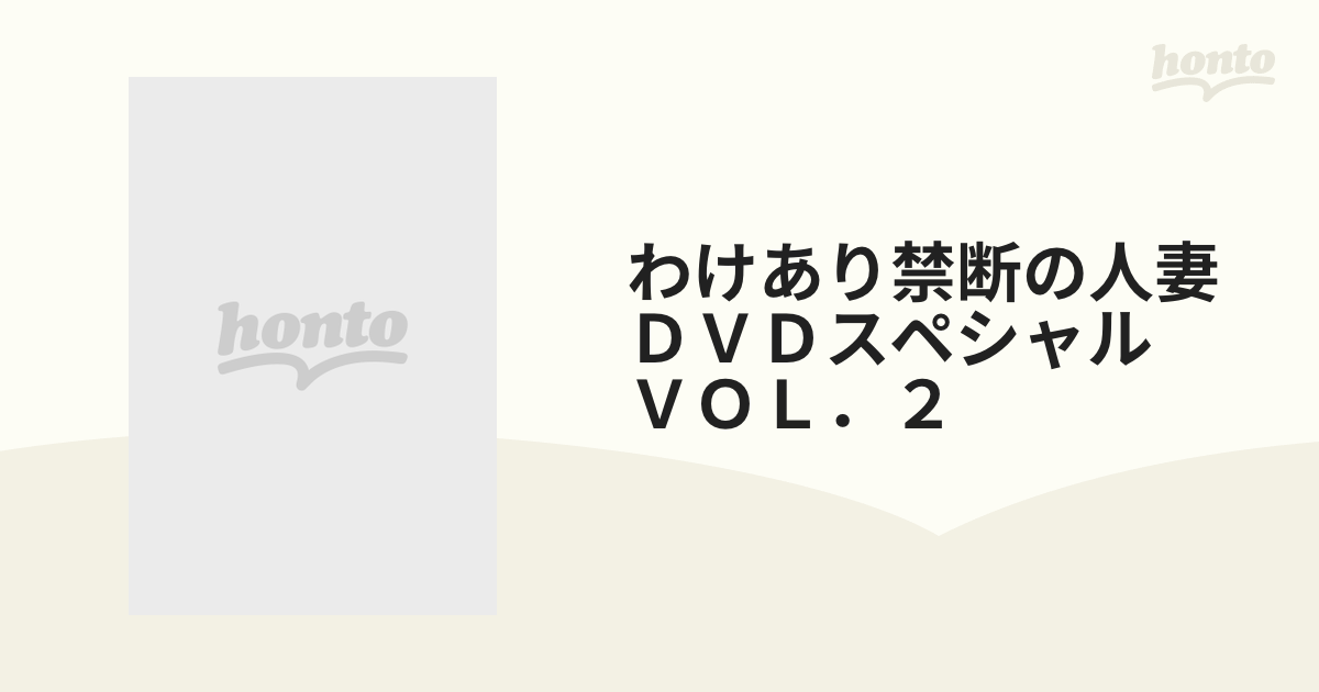わけあり禁断の人妻DVDスペシャル VOL．2の通販 - 紙の本：honto本の通販ストア