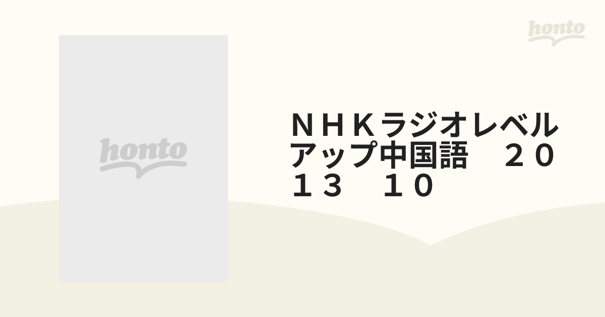 NHKラジオレベルアップ中国語 2013 10 1の通販 - 紙の本：honto本の通販ストア