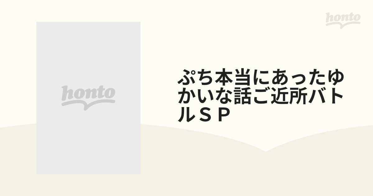 ぷち本当にあったゆかいな話ご近所バトルSP （バンブー・コミックス）の通販 - 紙の本：honto本の通販ストア