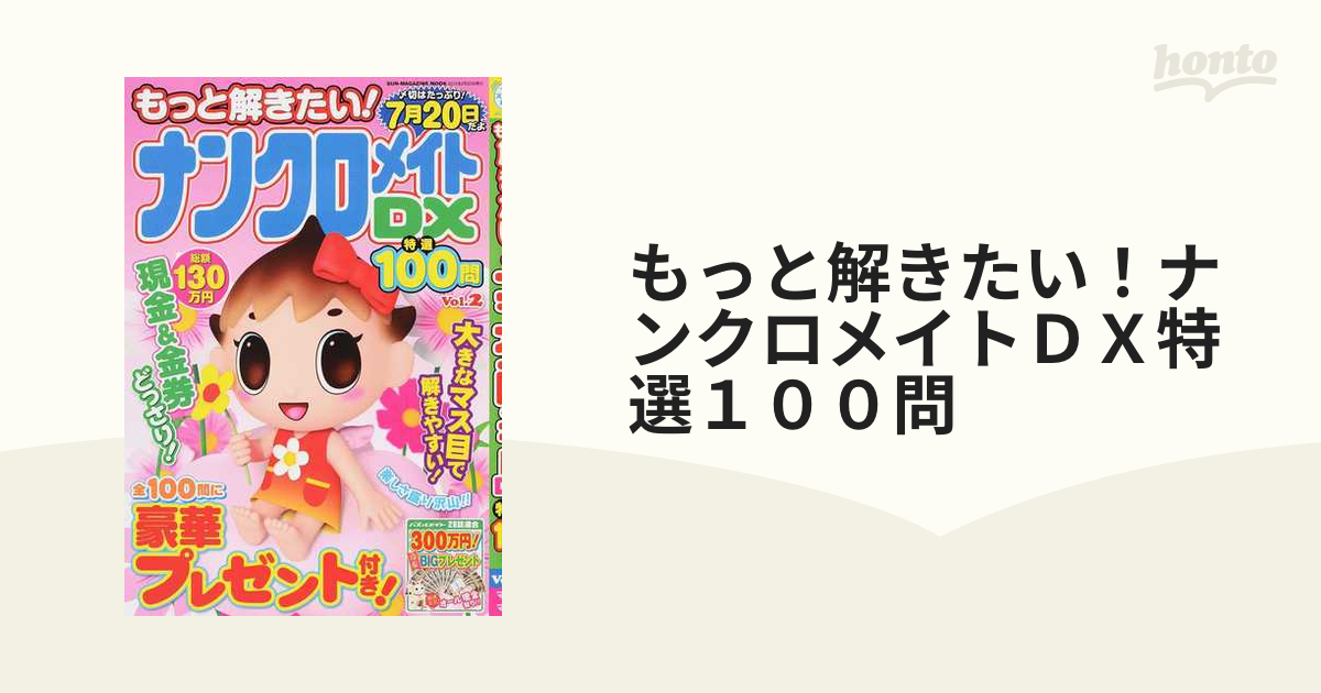 もっと解きたい！ナンクロメイトDX特選100問 Vol．2の通販 SUN-MAGAZINE MOOK - 紙の本：honto本の通販ストア