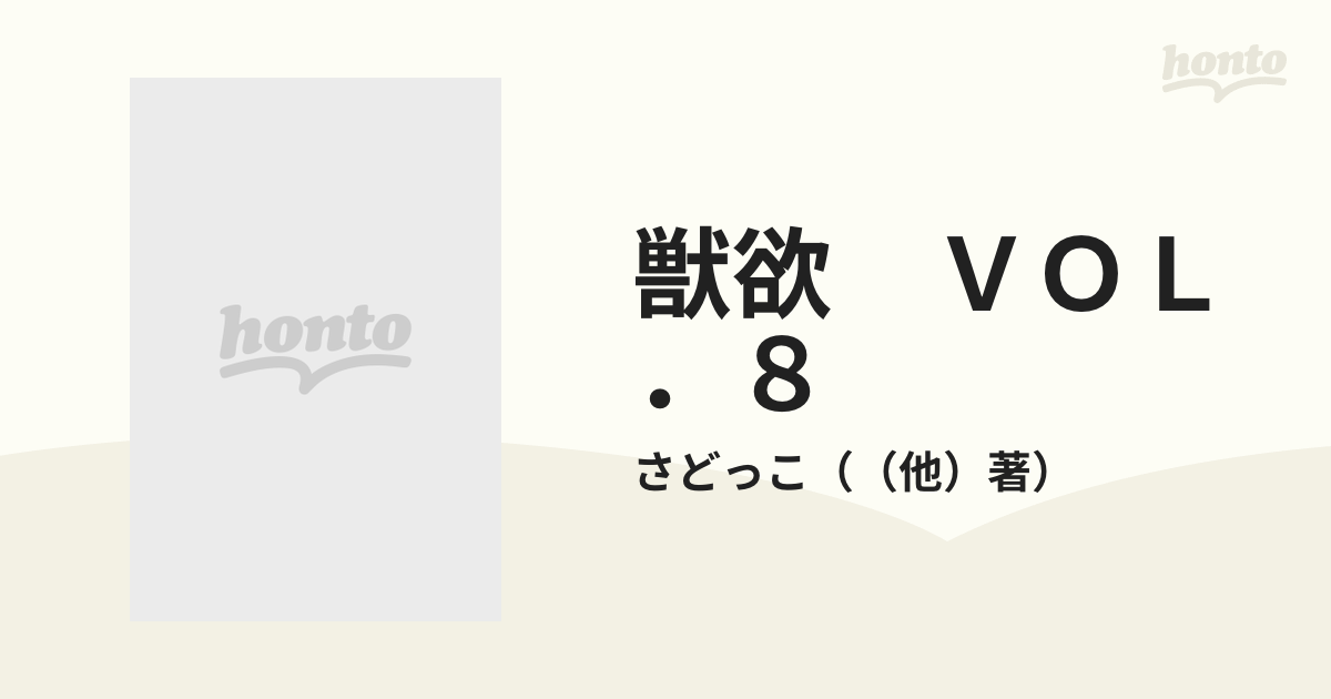 獣欲 VOL．8 （いずみコミックス）の通販/さどっこ - 紙の本：honto本の通販ストア