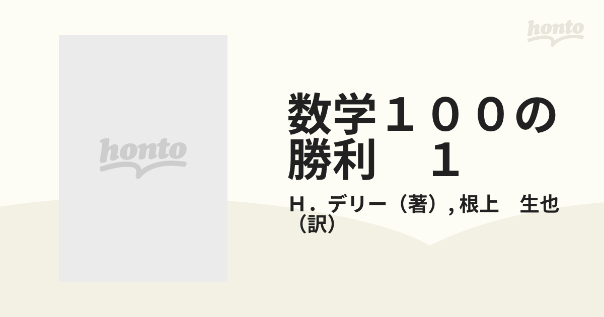 数学100の勝利 1の通販/H．デリー/根上 生也 - 紙の本：honto本の通販ストア