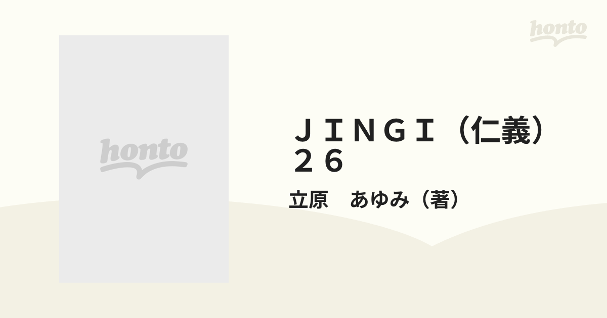 JINGI（仁義） 26 （ヤングチャンピオンコミックス）の通販/立原 あゆみ - コミック：honto本の通販ストア