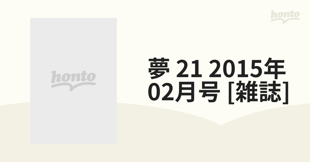夢 21 2015年 02月号 [雑誌]の通販 - honto本の通販ストア