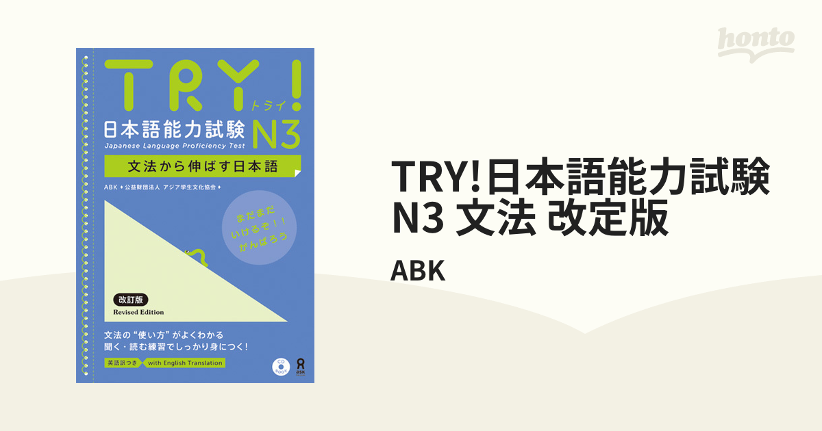 TRY!日本語能力試験N3 文法 改定版の通販/ABK - 紙の本：honto本の通販ストア