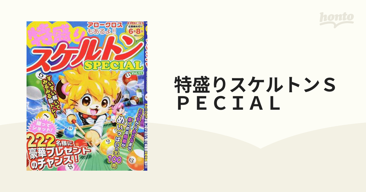 特盛りスケルトンSPECIAL Vol．11の通販 MS MOOK - 紙の本：honto本の通販ストア