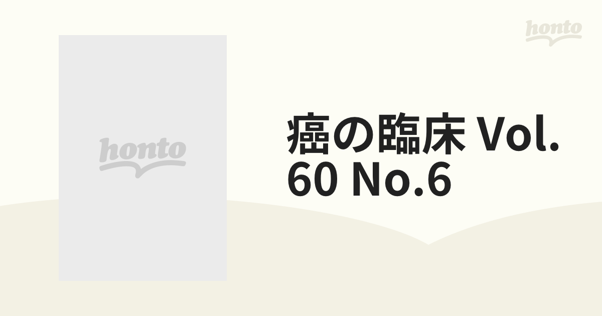 癌の臨床 Vol.60 No.6の通販 - 紙の本：honto本の通販ストア