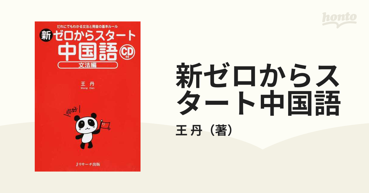 新ゼロからスタート中国語 文法編 だれにでもわかる文法と発音の基本ルールの通販 王 丹 紙の本：honto本の通販ストア