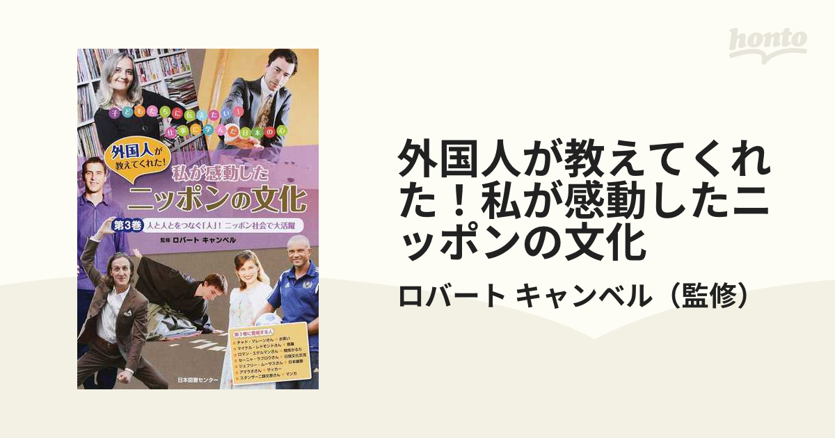 外国人が教えてくれた！私が感動したニッポンの文化 子どもたちに伝えたい！仕事に学んだ日本の心 第3巻 人と人をつなぐ「人」！ニッポン社会で大