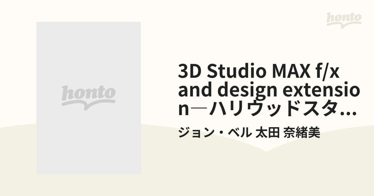 3D Studio MAX f/x and design extension―ハリウッドスタイルを学ぶ 付属資料:CD-ROM(1枚)の通販/ジョン・ベル 太田 奈緒美 - 紙の本：honto ...