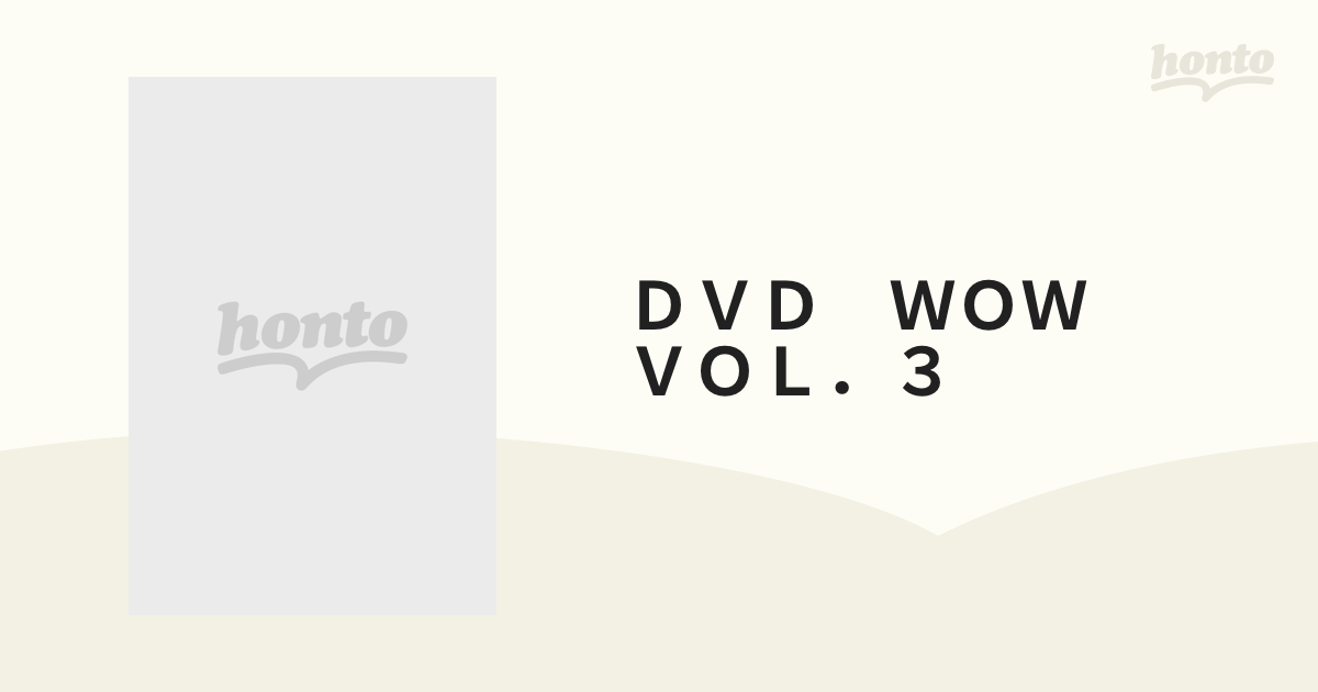 DVD WOW VOL．3の通販 - 紙の本：honto本の通販ストア