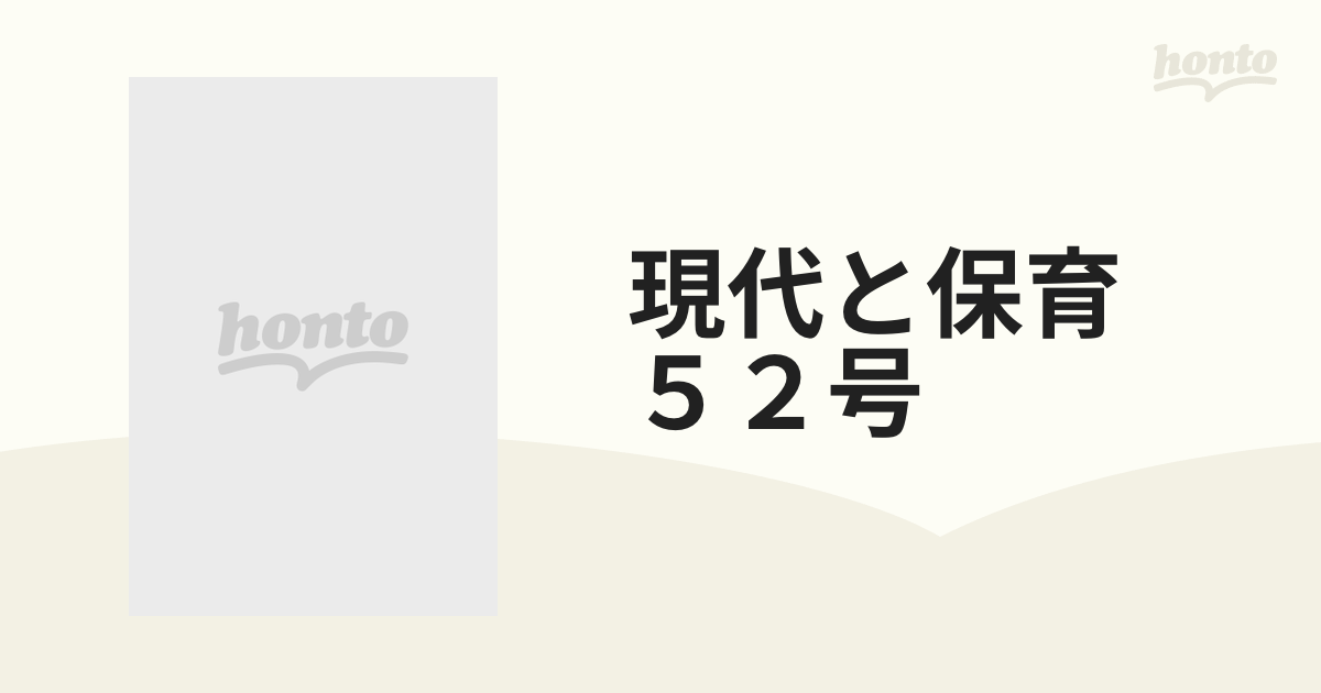 現代と保育 52号の通販 - 紙の本：honto本の通販ストア
