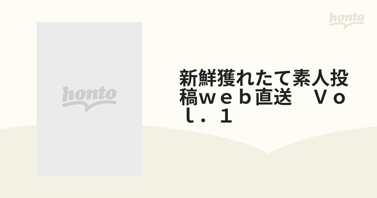 新鮮獲れたて素人投稿web直送 Vol．1の通販 - 紙の本：honto本の通販ストア