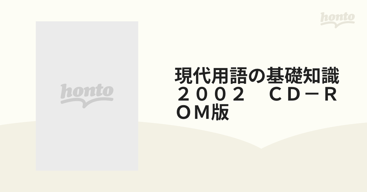 現代用語の基礎知識 2002 CD－ROM版の通販 - 紙の本：honto本の通販ストア