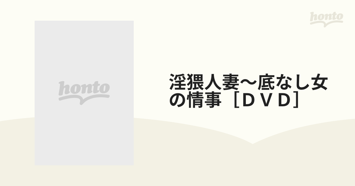 淫猥人妻～底なし女の情事[DVD]の通販 - 紙の本：honto本の通販ストア