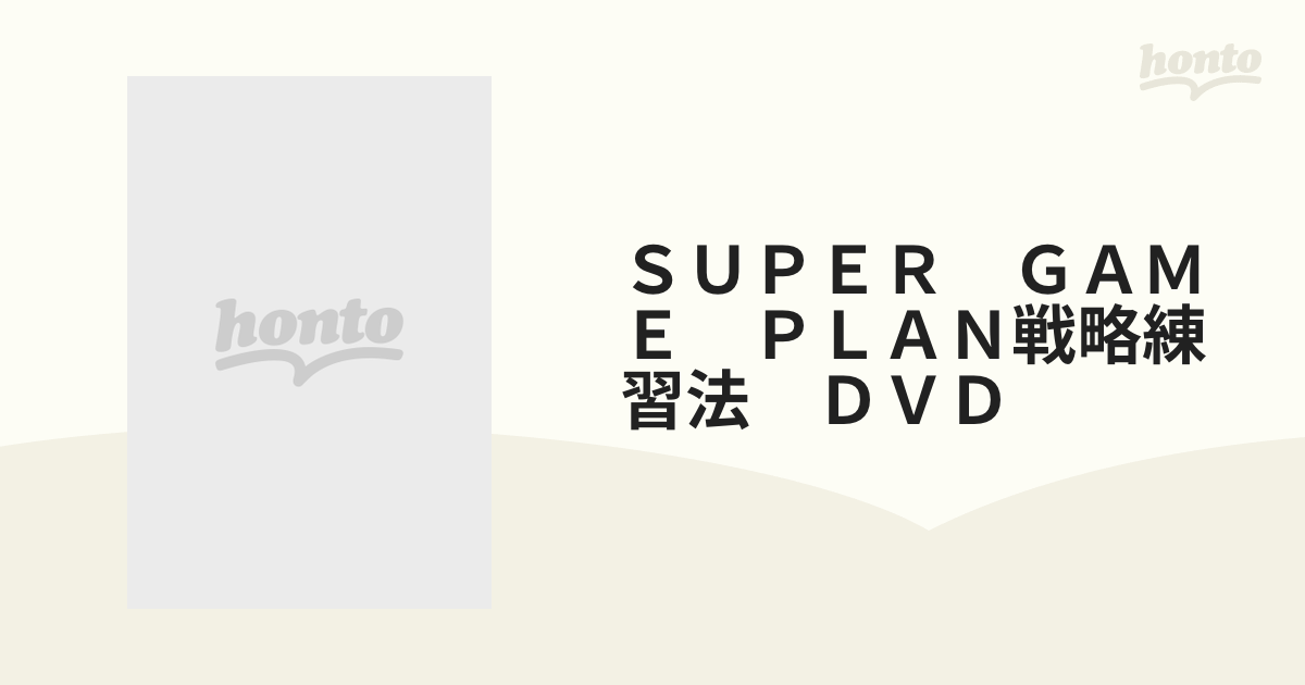 SUPER GAME PLAN戦略練習法 DVDの通販 - 紙の本：honto本の通販ストア