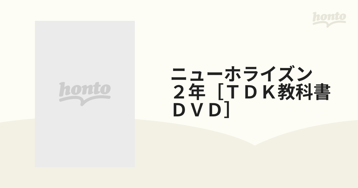 ニューホライズン 2年[TDK教科書DVD] 中学英語教科書完全準拠の通販 - 紙の本：honto本の通販ストア