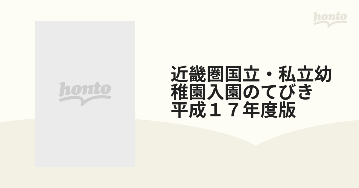 近畿圏国立・私立幼稚園入園のてびき 平成17年度版の通販 - 紙の本：honto本の通販ストア