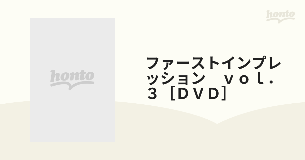 ファーストインプレッション vol．3[DVD]の通販 - 紙の本：honto本の通販ストア
