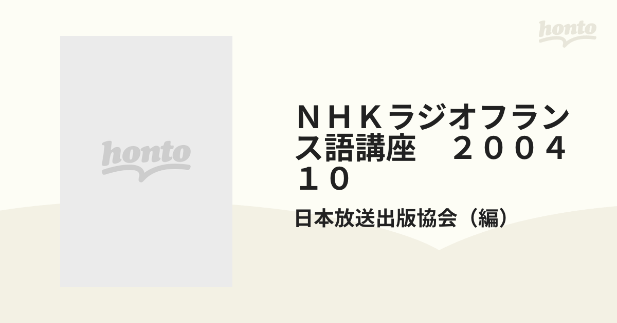 NHKラジオフランス語講座 2004 10 1の通販/日本放送出版協会 - 紙の本：honto本の通販ストア