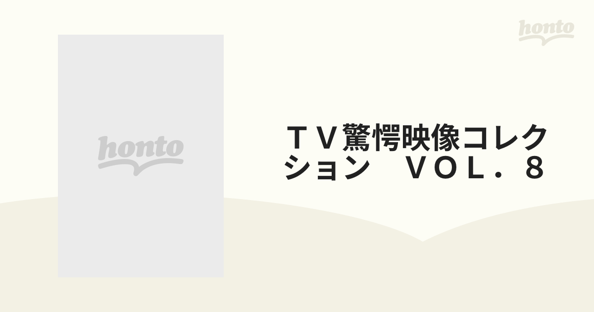TV驚愕映像コレクション VOL．8の通販 晋遊舎ムック - 紙の本：honto本の通販ストア
