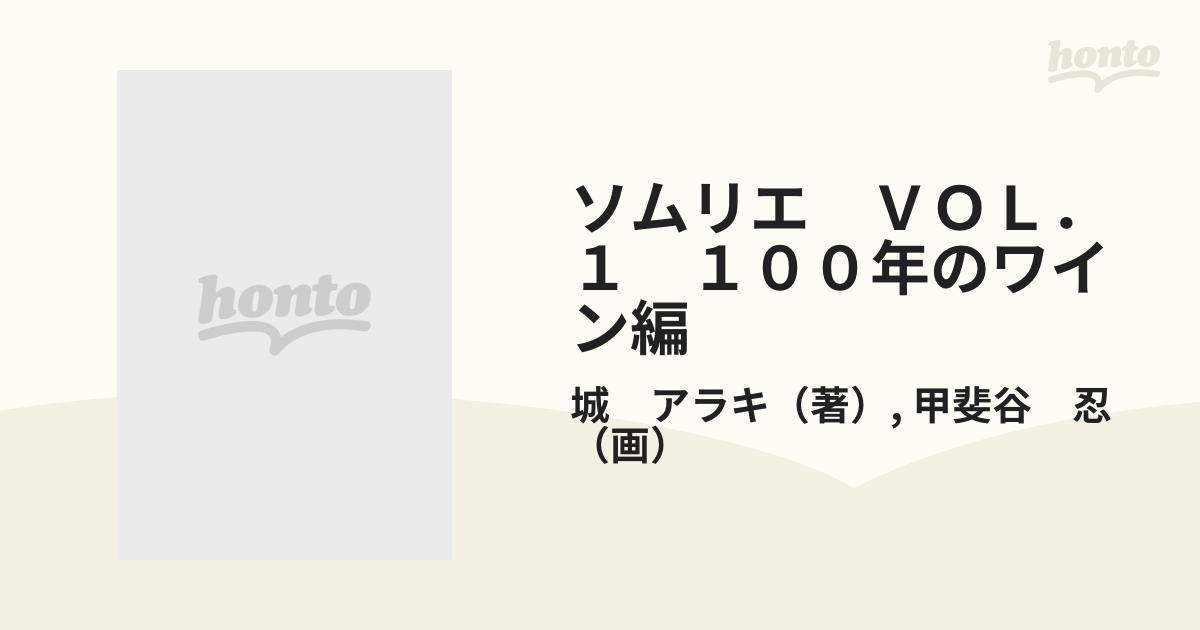 ソムリエ VOL．1 100年のワイン編の通販/城 アラキ/甲斐谷 忍 - コミック：honto本の通販ストア