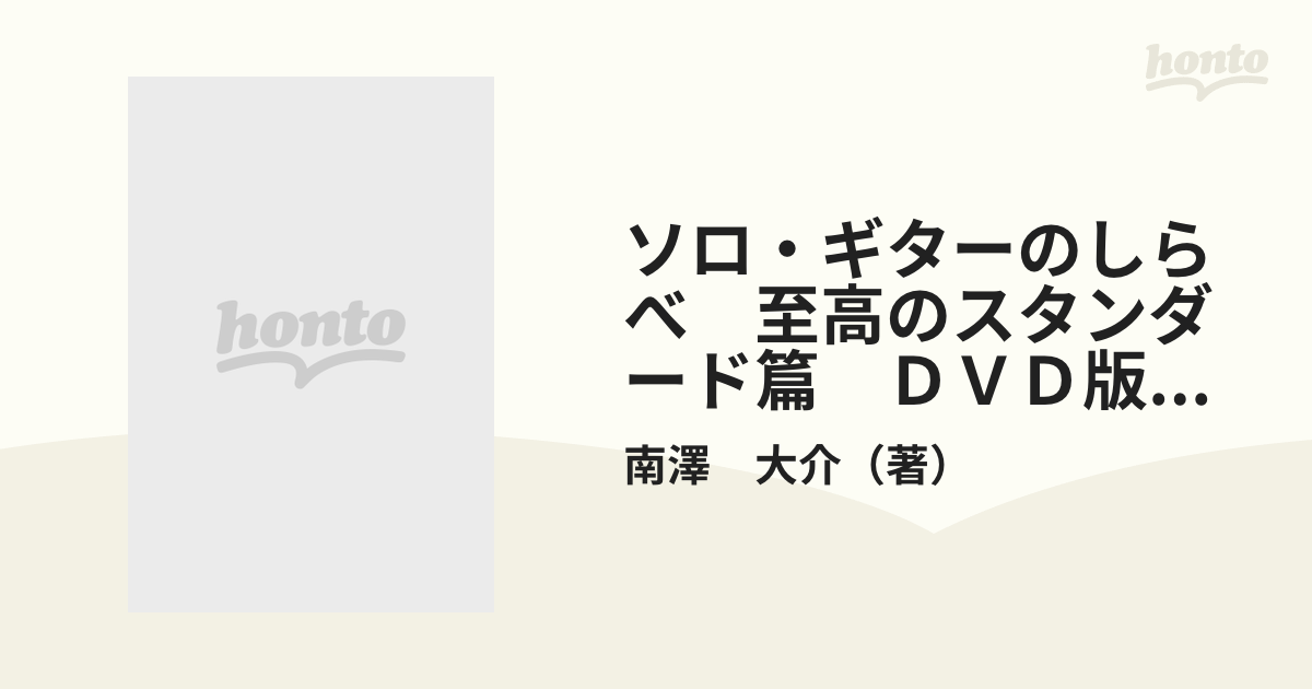 ソロ・ギターのしらべ 至高のスタンダード篇 DVD版[DVD]の通販/南澤 大介 - 紙の本：honto本の通販ストア