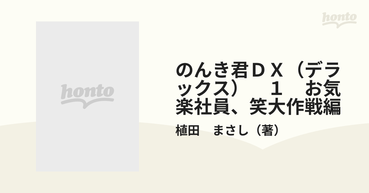 のんき君DX（デラックス） 1 お気楽社員、笑大作戦編 （まんがタイムマイパルコミックス）の通販/植田 まさし - 紙の本：honto本の通販ストア