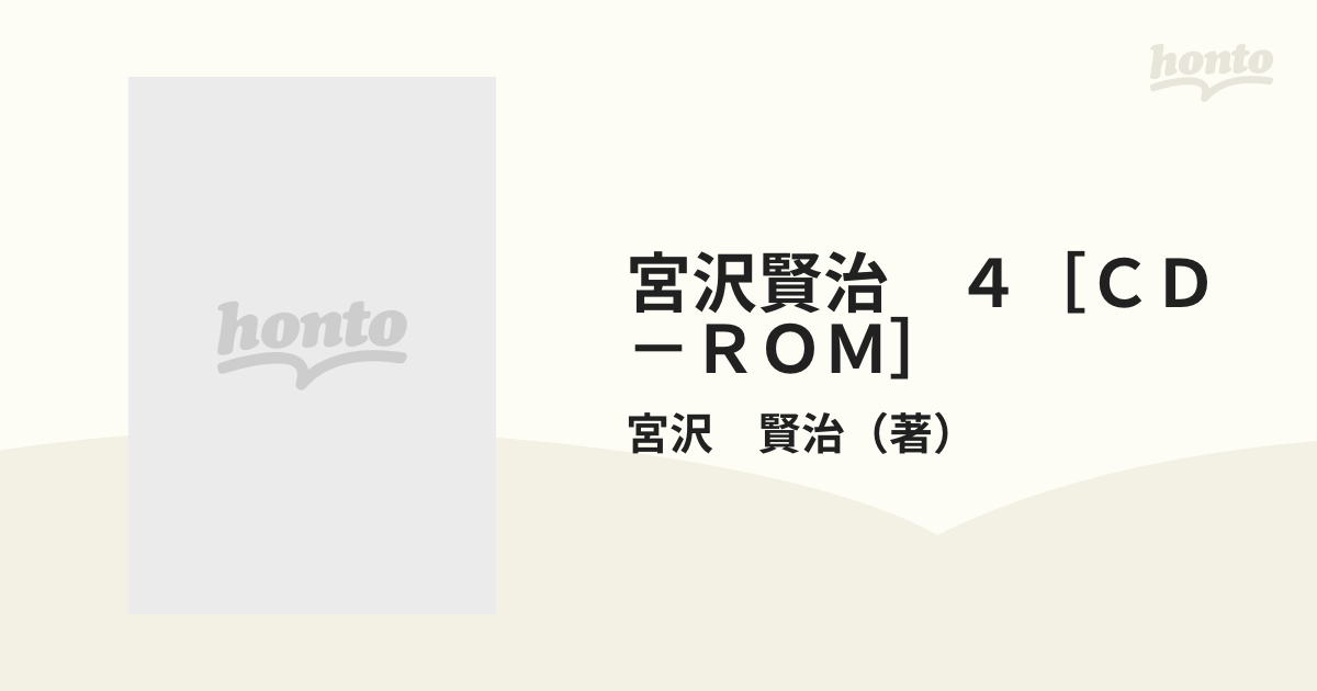 宮沢賢治 4[CD－ROM] 毒もみの好きな署長さんの通販/宮沢 賢治 - 紙の本：honto本の通販ストア