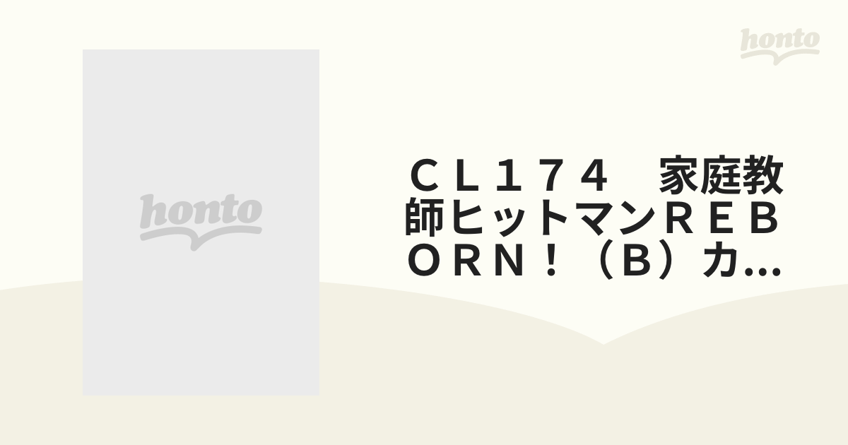 CL174 家庭教師ヒットマンREBORN！（B）カレンダ－の通販 - 紙の本：honto本の通販ストア