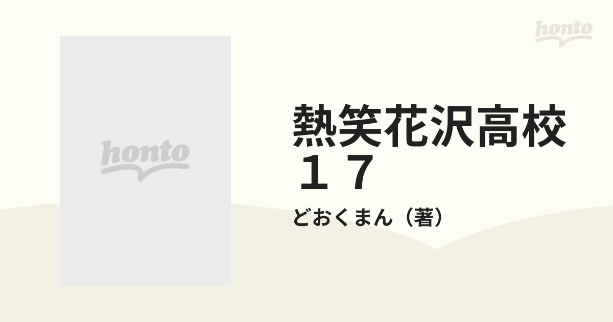 熱笑花沢高校 17の通販/どおくまん 少年チャンピオン・コミックス - コミック：honto本の通販ストア