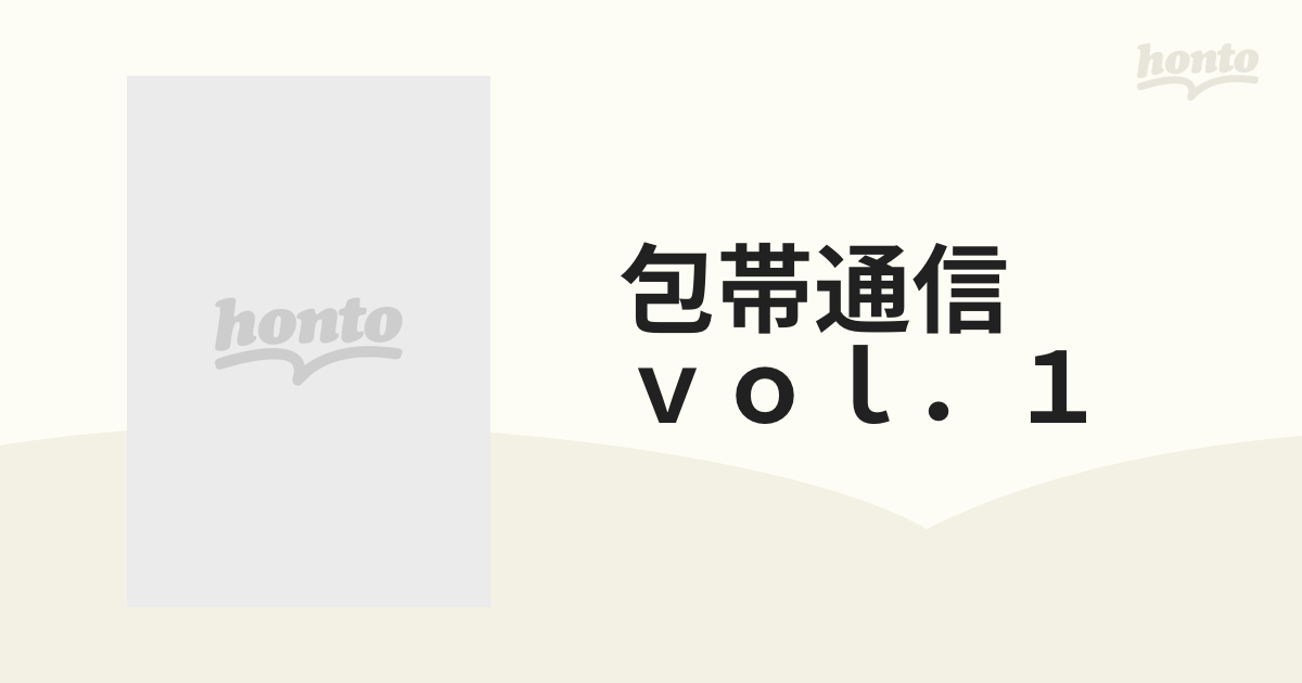包帯通信 vol．1 メルヘン美少女が抑えきれない情欲の通販 - 紙の本：honto本の通販ストア