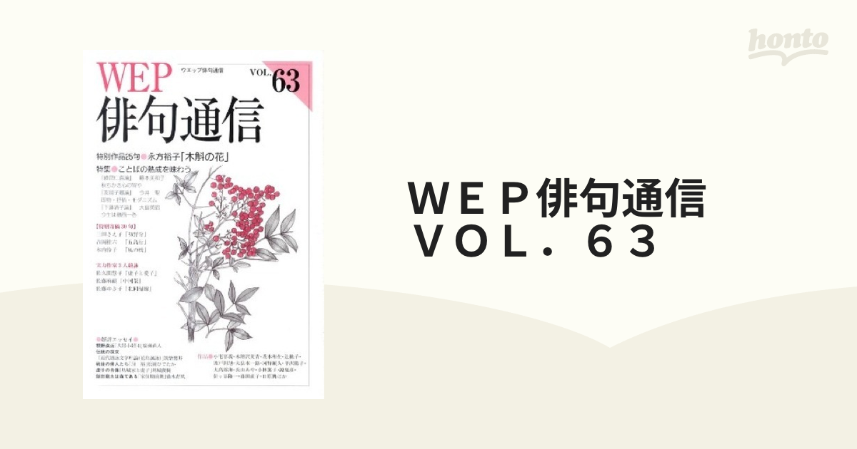 WEP俳句通信 VOL．63の通販 - 小説：honto本の通販ストア