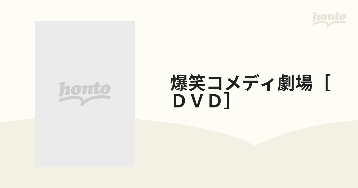 爆笑コメディ劇場[DVD]の通販 - 紙の本：honto本の通販ストア