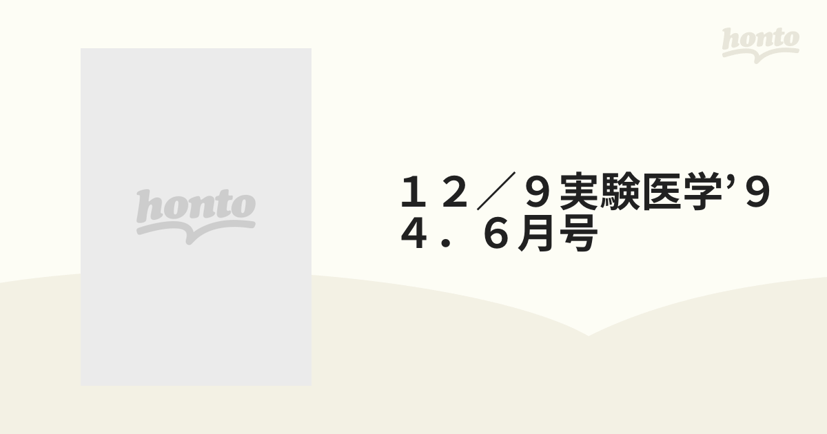 12／9実験医学’94．6月号の通販 - 紙の本：honto本の通販ストア