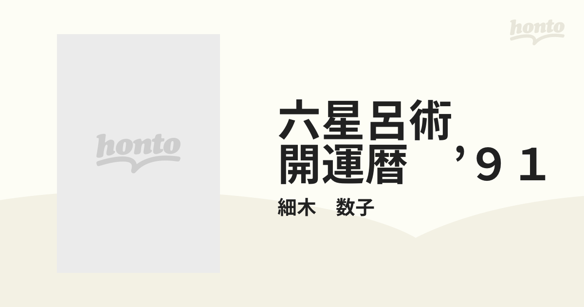 六星呂術 開運暦 ’91の通販/細木 数子 - 紙の本：honto本の通販ストア