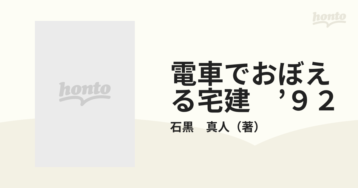 電車でおぼえる宅建 ’92の通販/石黒 真人 - 紙の本：honto本の通販ストア