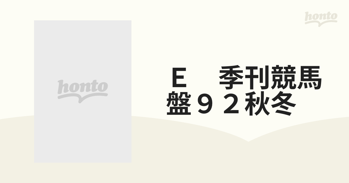 E 季刊競馬盤92秋冬の通販 - 紙の本：honto本の通販ストア