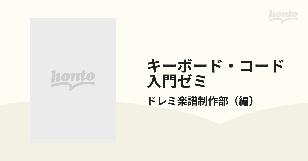 キーボード・コード入門ゼミの通販/ドレミ楽譜制作部 - 紙の本：honto本の通販ストア