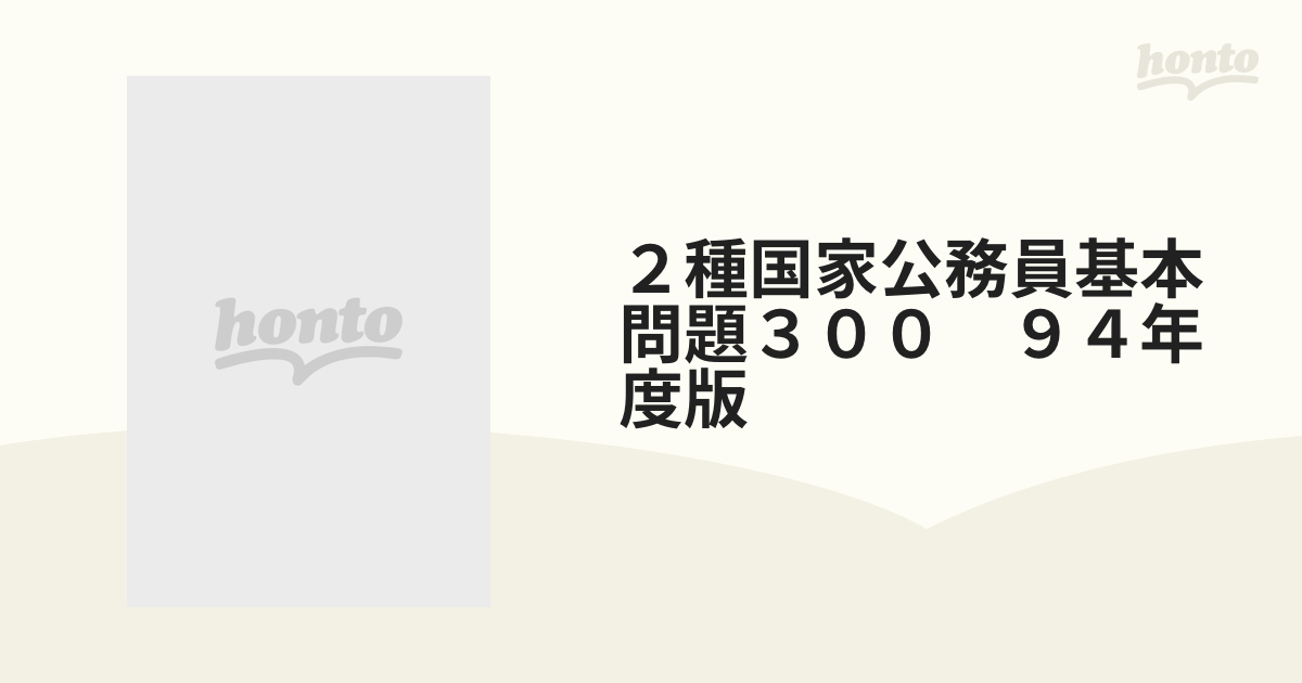 2種国家公務員基本問題300 94年度版の通販 - 紙の本：honto本の通販ストア