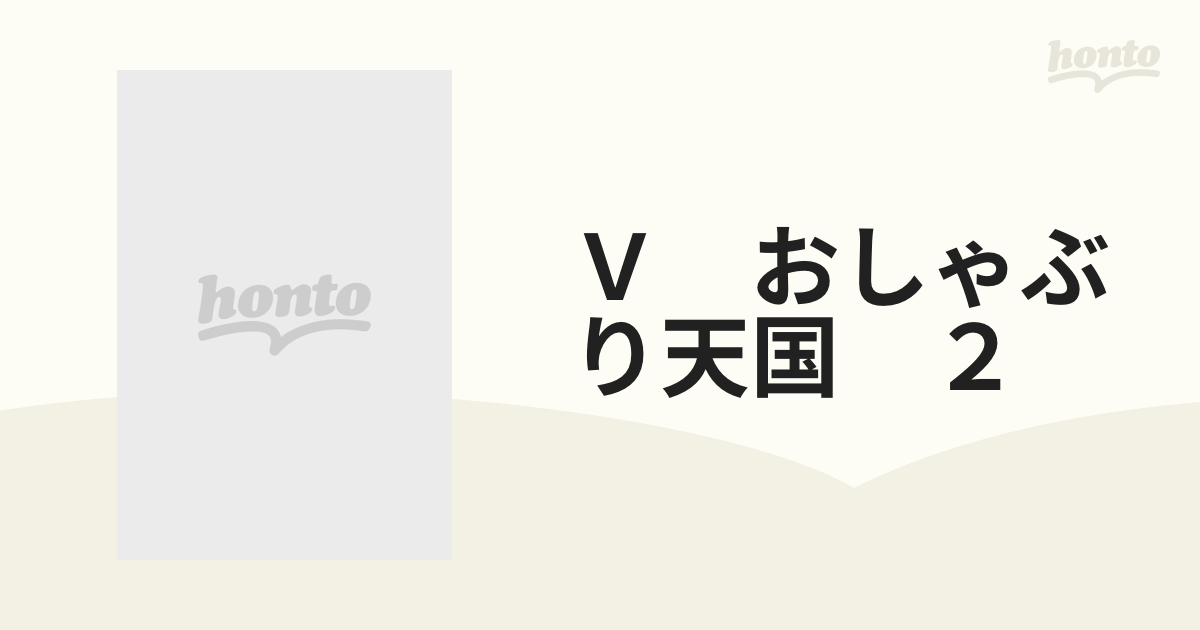 V おしゃぶり天国 2の通販 - 紙の本：honto本の通販ストア