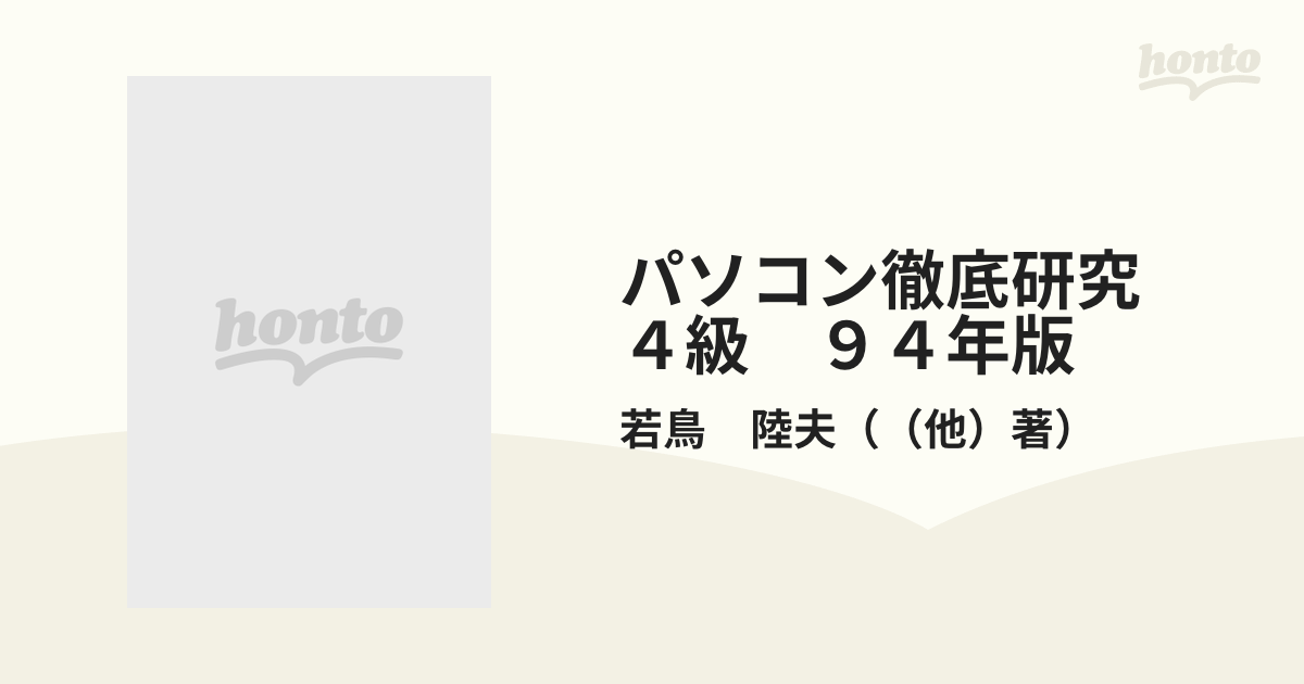 パソコン徹底研究 4級 94年版 パーソナルコンピュータ利用技術認定試験のためのの通販/若鳥 陸夫 - 紙の本：honto本の通販ストア