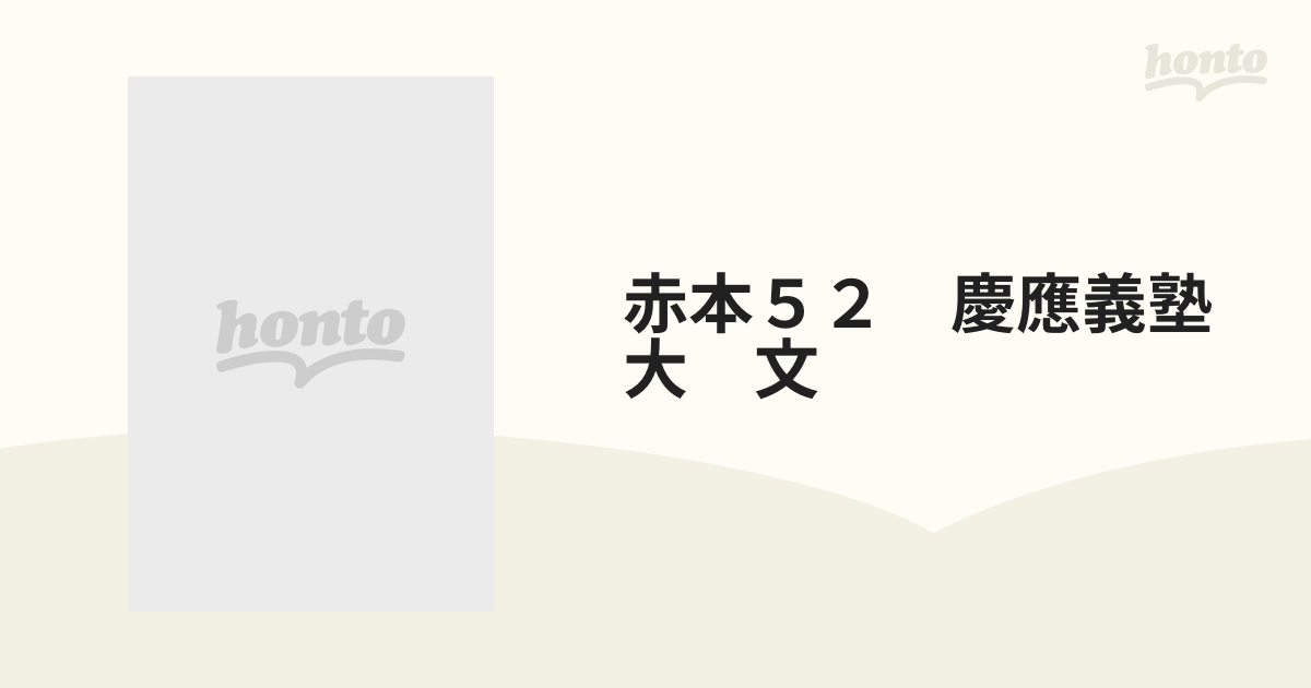 赤本52 慶應義塾大 文の通販 - 紙の本：honto本の通販ストア